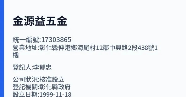 金源益五金的照片-統編 17303865(彰化縣) 公司登記資料與營業項目詳細圖表