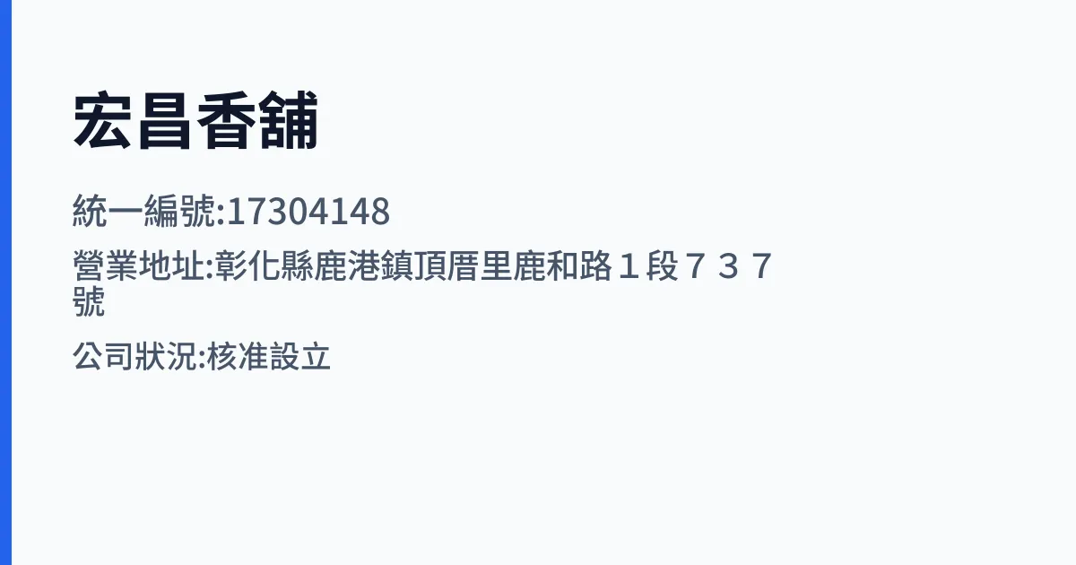 宏昌香舖 - 統編 17304148(彰化縣) 公司登記資料與營業項目詳細圖表