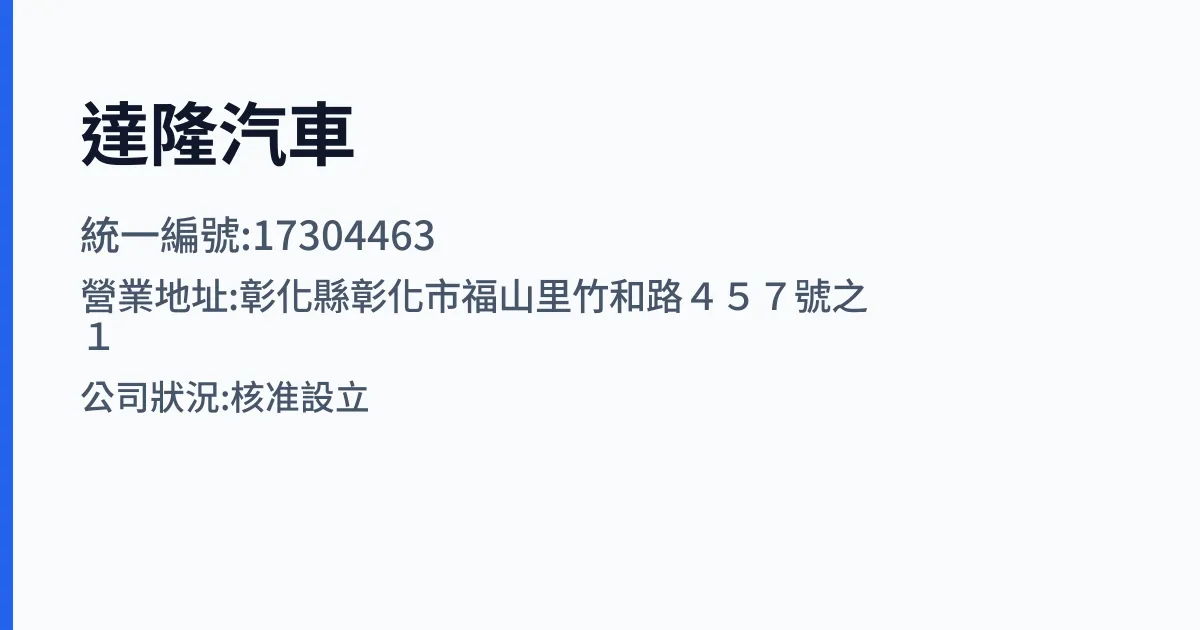 達隆汽車 - 統編 17304463(彰化縣) 公司登記資料與營業項目詳細圖表