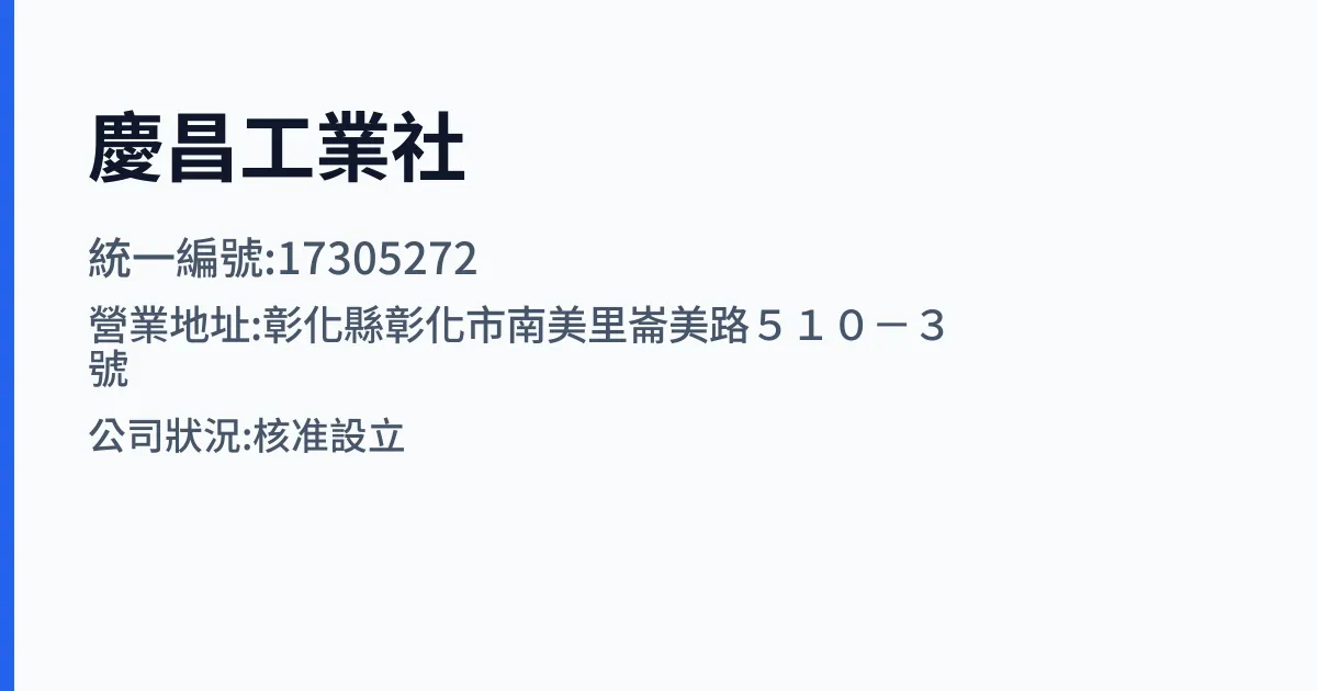 慶昌工業社 - 統編 17305272(彰化縣) 公司登記資料與營業項目詳細圖表