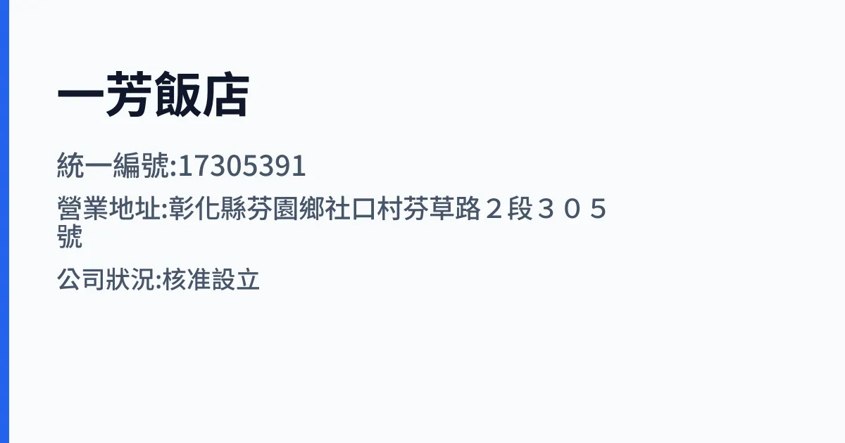 一芳飯店 - 統編 17305391(彰化縣) 公司登記資料與營業項目詳細圖表