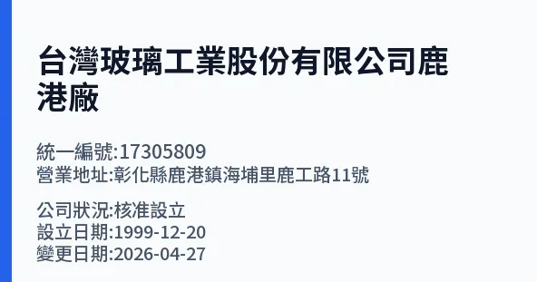 台灣玻璃工業股份有限公司鹿港廠的照片-統編 17305809(彰化縣) 公司登記資料與營業項目詳細圖表
