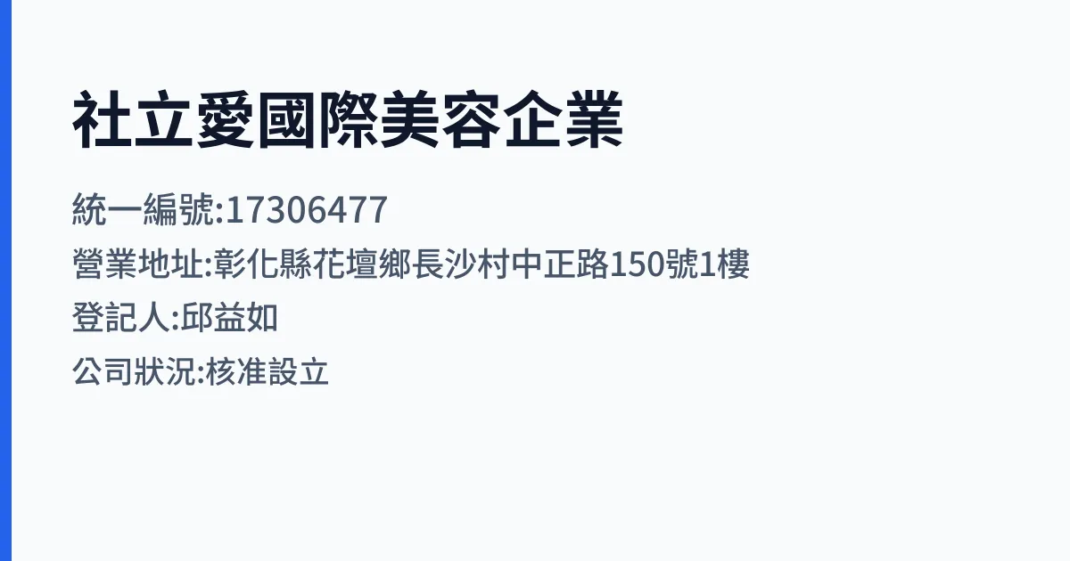 社立愛國際美容企業 - 統編 17306477(彰化縣) 公司登記資料與營業項目詳細圖表