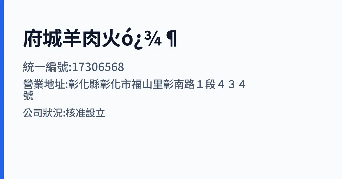 府城羊肉火󿾶 - 統編 17306568(彰化縣) 公司登記資料與營業項目詳細圖表