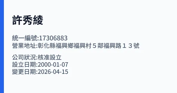 許秀綾的照片-統編 17306883(彰化縣) 公司登記資料與營業項目詳細圖表