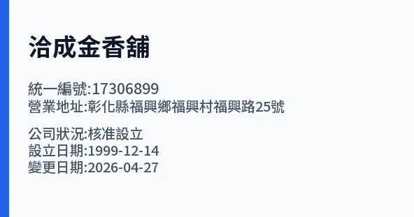 洽成金香舖的照片-統編 17306899(彰化縣) 公司登記資料與營業項目詳細圖表