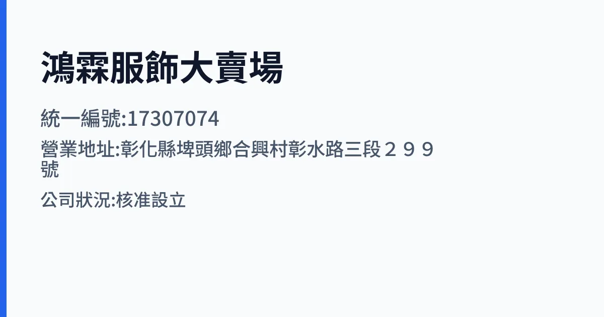 鴻霖服飾大賣場 - 統編 17307074(彰化縣) 公司登記資料與營業項目詳細圖表