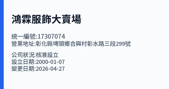 鴻霖服飾大賣場的照片-統編 17307074(彰化縣) 公司登記資料與營業項目詳細圖表