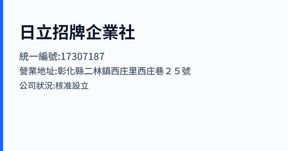 日立招牌企業社 - 統編 17307187(彰化縣) 公司登記資料與營業項目詳細圖表