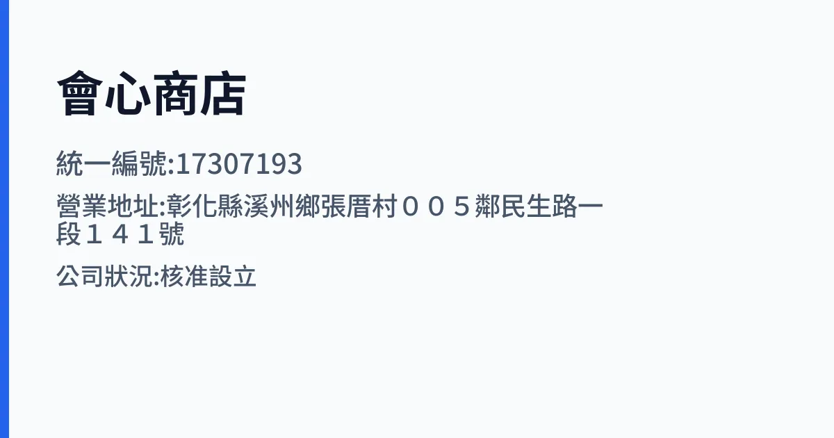 會心商店 - 統編 17307193(彰化縣) 公司登記資料與營業項目詳細圖表