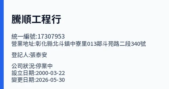 騰順工程行的照片-統編 17307953(彰化縣) 公司登記資料與營業項目詳細圖表