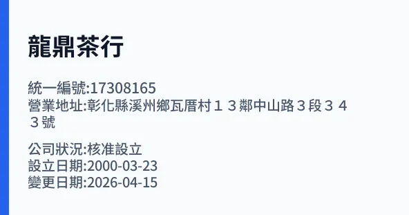 龍鼎茶行的照片-統編 17308165(彰化縣) 公司登記資料與營業項目詳細圖表