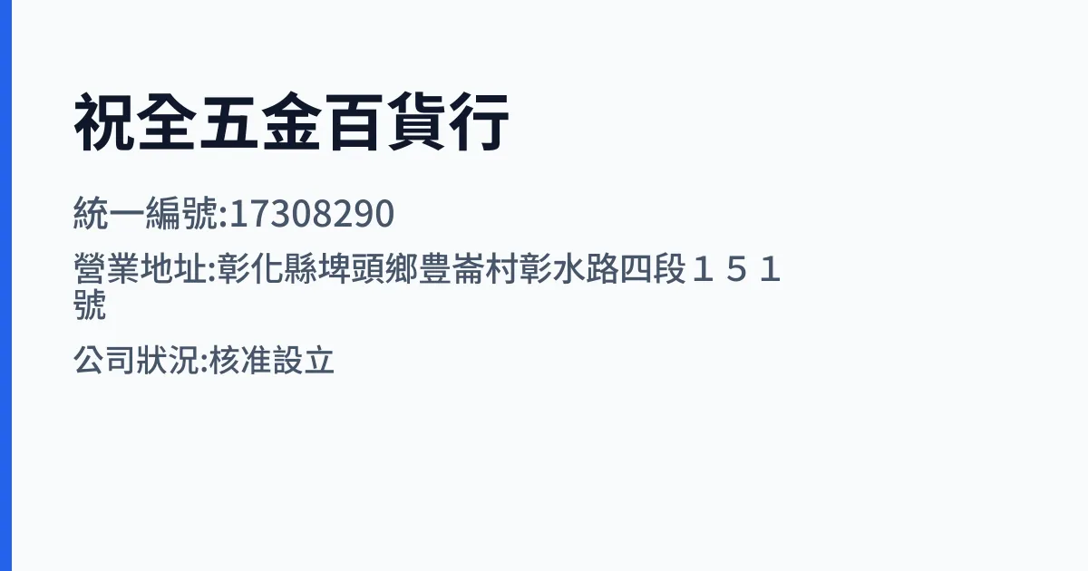 祝全五金百貨行 - 統編 17308290（彰化縣） 公司登記資料與營業項目詳細圖表