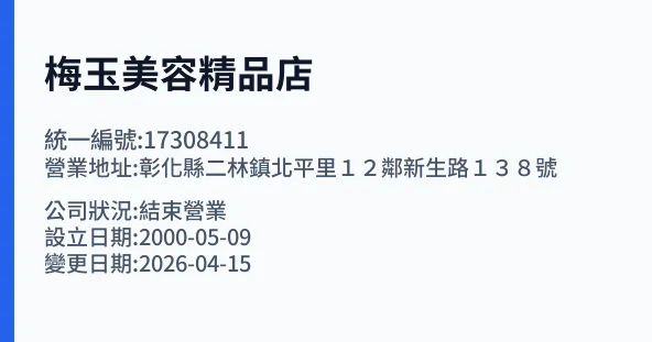 梅玉美容精品店的照片-統編 17308411(彰化縣) 公司登記資料與營業項目詳細圖表