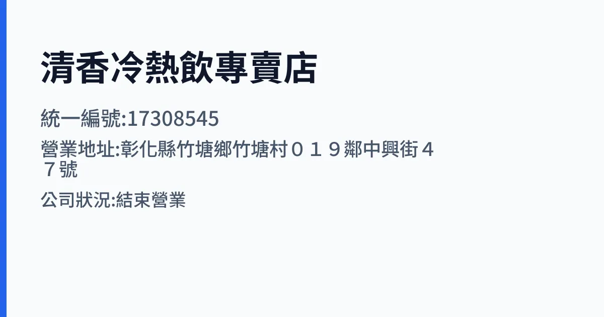 清香冷熱飲專賣店 - 統編 17308545(彰化縣) 公司登記資料與營業項目詳細圖表