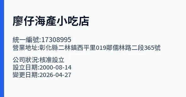 廖仔海產小吃店的照片-統編 17308995(彰化縣) 公司登記資料與營業項目詳細圖表