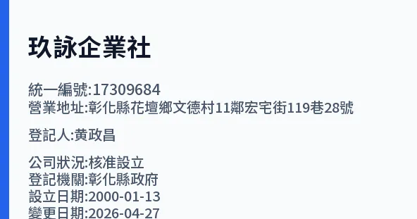 玖詠企業社的照片-統編 17309684(彰化縣) 公司登記資料與營業項目詳細圖表