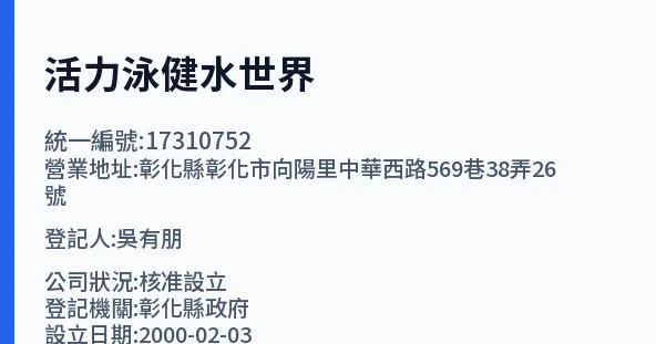 活力泳健水世界的照片-統編 17310752(彰化縣) 公司登記資料與營業項目詳細圖表
