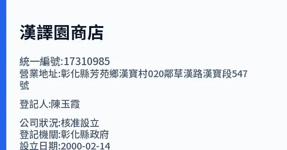 漢譯園商店的照片-統編 17310985(彰化縣) 公司登記資料與營業項目詳細圖表