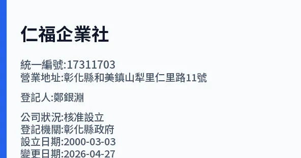 仁福企業社的照片-統編 17311703(彰化縣) 公司登記資料與營業項目詳細圖表