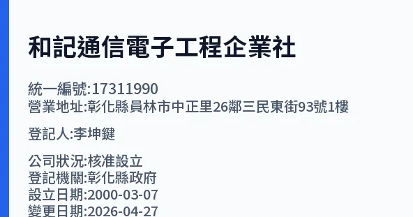 和記通信電子工程企業社的照片-統編 17311990(彰化縣) 公司登記資料與營業項目詳細圖表