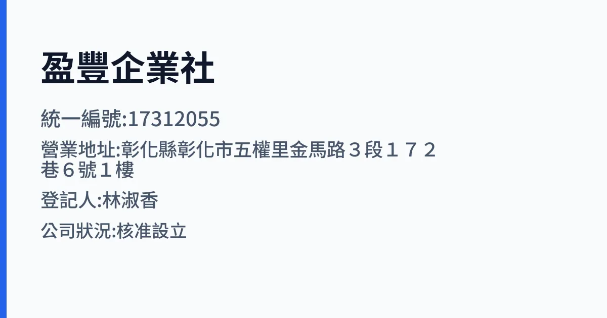 盈豐企業社 - 統編 17312055(彰化縣) 公司登記資料與營業項目詳細圖表