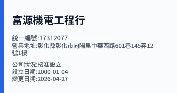 富源機電工程行的照片-統編 17312077(彰化縣) 公司登記資料與營業項目詳細圖表