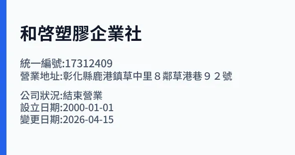 和啓塑膠企業社的照片-統編 17312409(彰化縣) 公司登記資料與營業項目詳細圖表