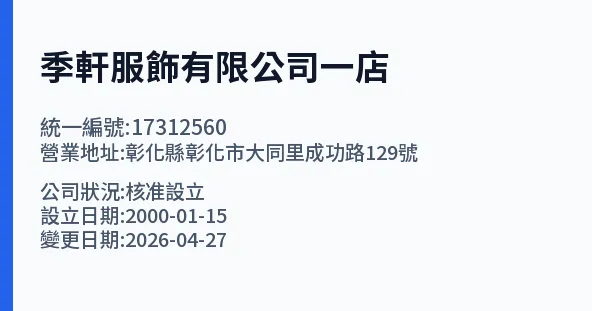 季軒服飾有限公司一店的照片-統編 17312560(彰化縣) 公司登記資料與營業項目詳細圖表