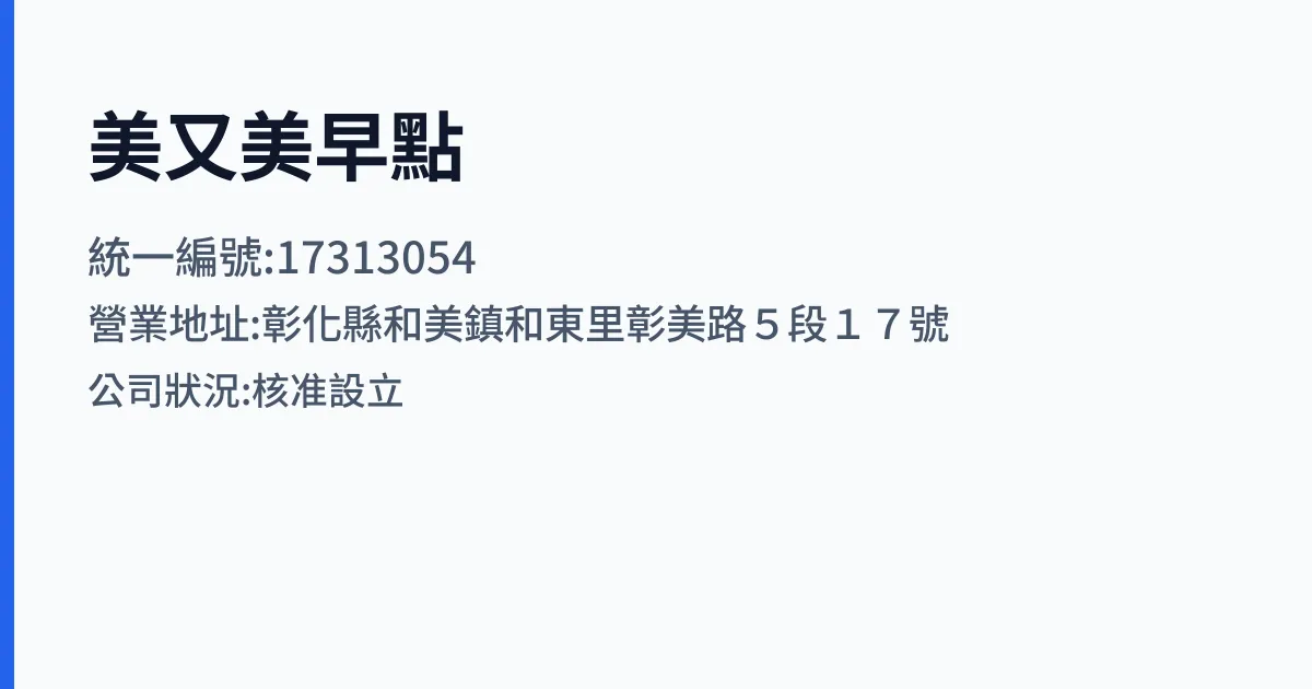 美又美早點 - 統編 17313054(彰化縣) 公司登記資料與營業項目詳細圖表