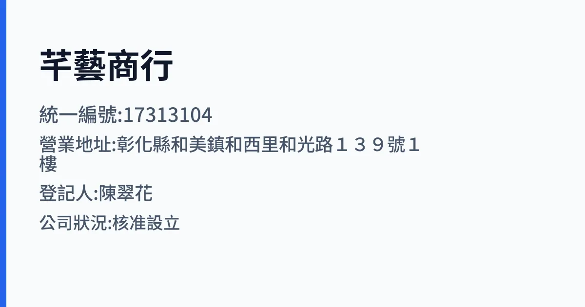 芊藝商行 - 統編 17313104（彰化縣） 公司登記資料與營業項目詳細圖表