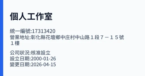 個人工作室的照片-統編 17313420(彰化縣) 公司登記資料與營業項目詳細圖表