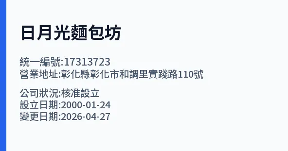 日月光麵包坊的照片-統編 17313723(彰化縣) 公司登記資料與營業項目詳細圖表