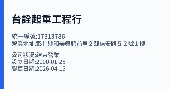 台詮起重工程行的照片-統編 17313786(彰化縣) 公司登記資料與營業項目詳細圖表
