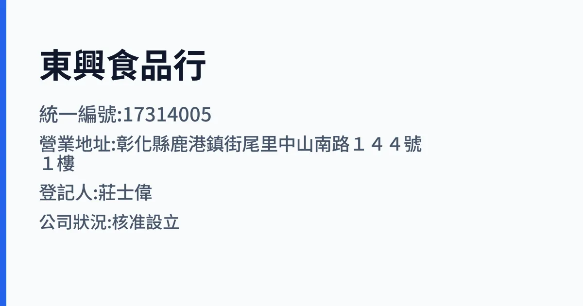 東興食品行 - 統編 17314005(彰化縣) 公司登記資料與營業項目詳細圖表