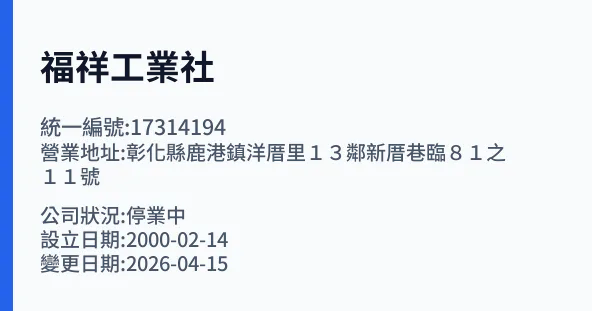 福祥工業社的照片-統編 17314194(彰化縣) 公司登記資料與營業項目詳細圖表