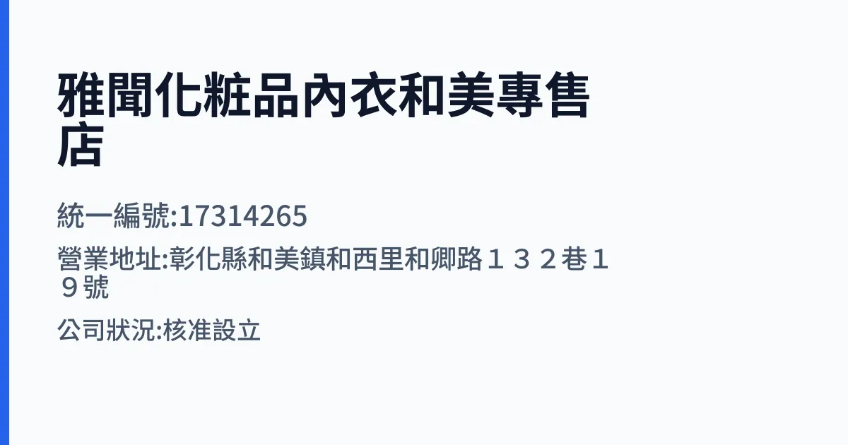 雅聞化粧品內衣和美專售店 - 統編 17314265(彰化縣) 公司登記資料與營業項目詳細圖表