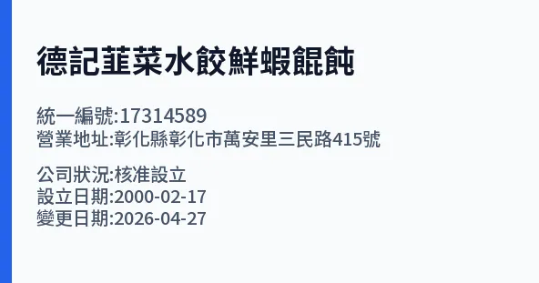 德記韮菜水餃鮮蝦餛飩的照片-統編 17314589(彰化縣) 公司登記資料與營業項目詳細圖表