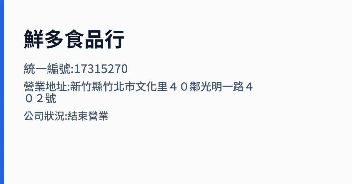 鮮多食品行 - 統編 17315270(新竹縣) 公司登記資料與營業項目詳細圖表