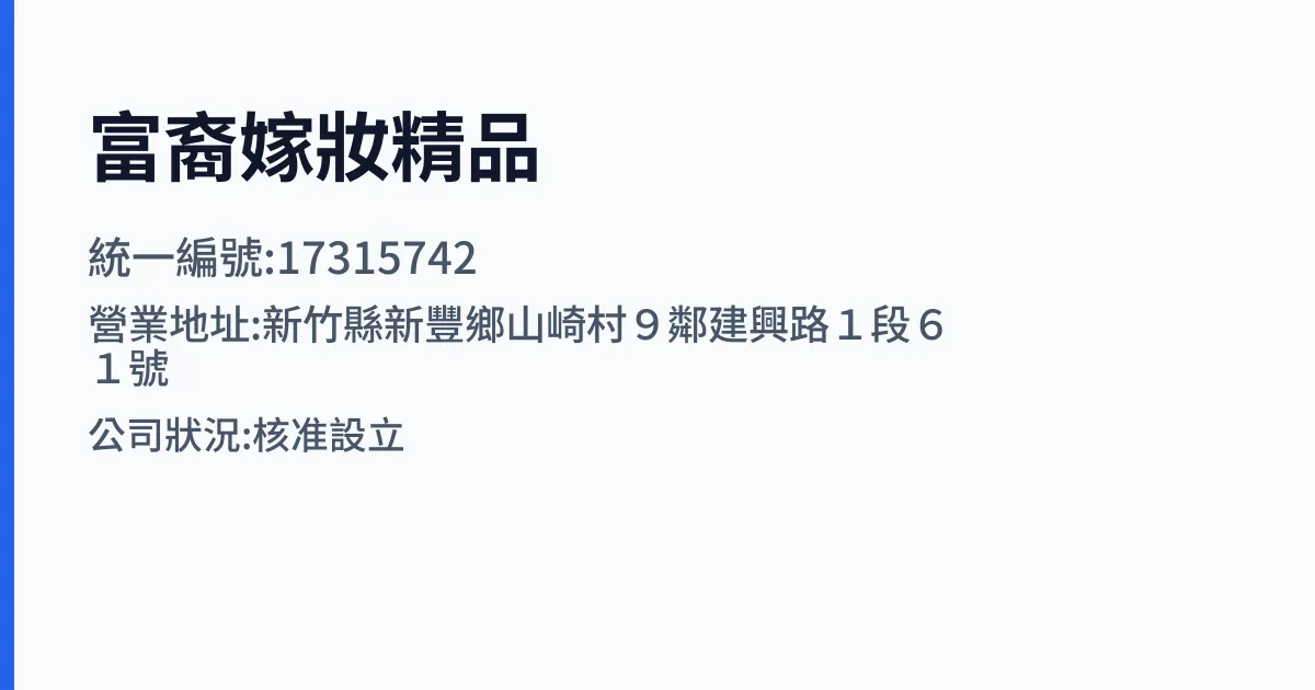 富裔嫁妝精品 - 統編 17315742(新竹縣) 公司登記資料與營業項目詳細圖表