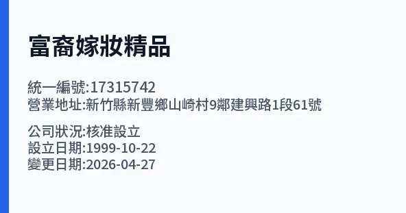 富裔嫁妝精品的照片-統編 17315742(新竹縣) 公司登記資料與營業項目詳細圖表