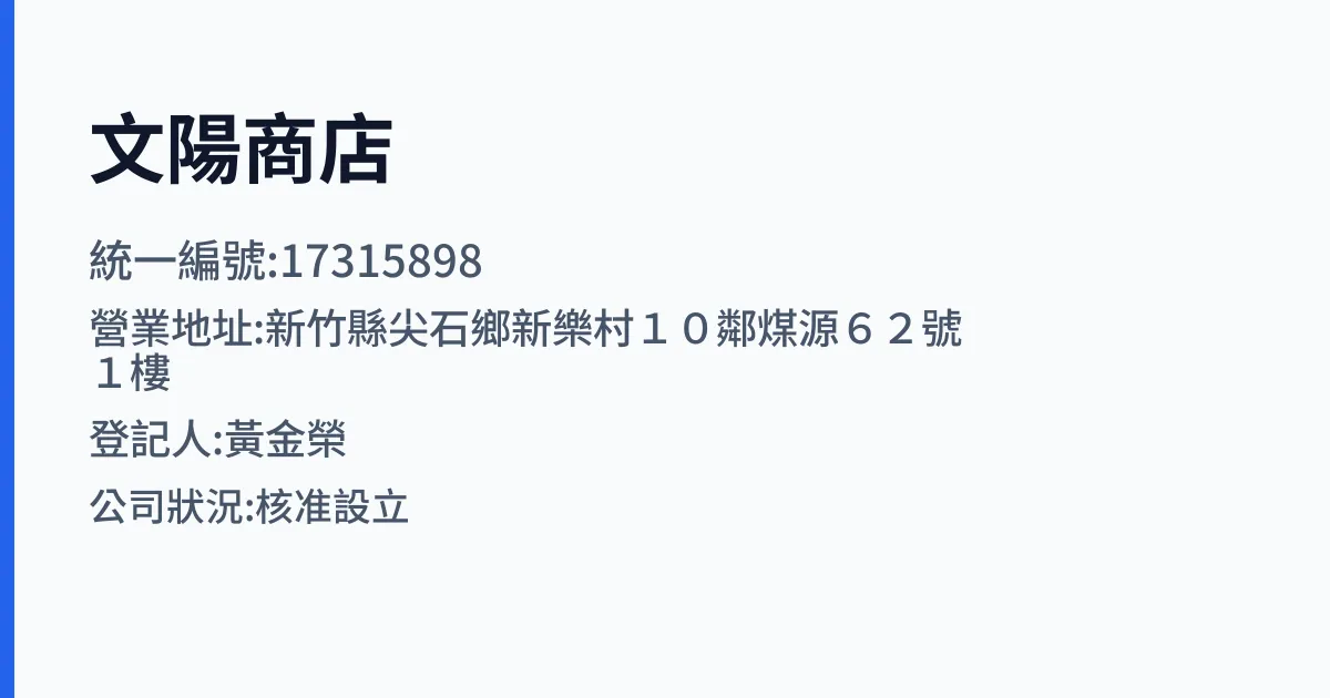 文陽商店 - 統編 17315898(新竹縣) 公司登記資料與營業項目詳細圖表