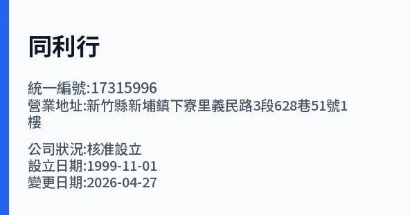 同利行的照片-統編 17315996(新竹縣) 公司登記資料與營業項目詳細圖表