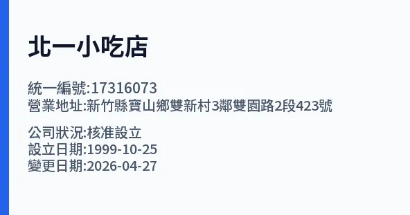 北一小吃店的照片-統編 17316073(新竹縣) 公司登記資料與營業項目詳細圖表