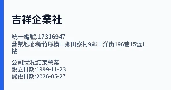 吉祥企業社的照片-統編 17316947(新竹縣) 公司登記資料與營業項目詳細圖表