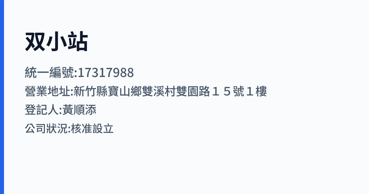 双小站 - 統編 17317988(新竹縣) 公司登記資料與營業項目詳細圖表