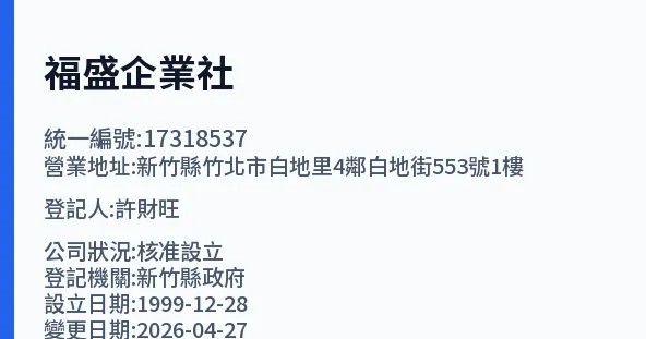 福盛企業社的照片-統編 17318537(新竹縣) 公司登記資料與營業項目詳細圖表
