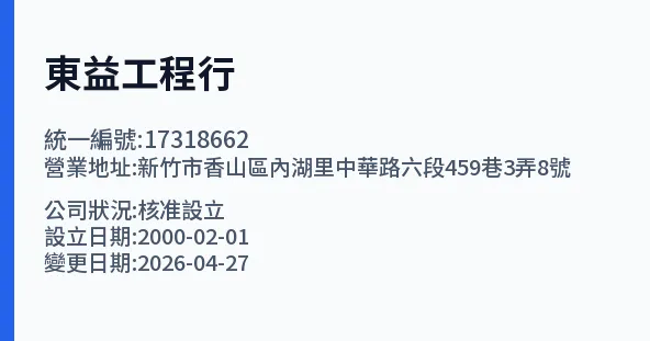 東益工程行的照片-統編 17318662(新竹市) 公司登記資料與營業項目詳細圖表