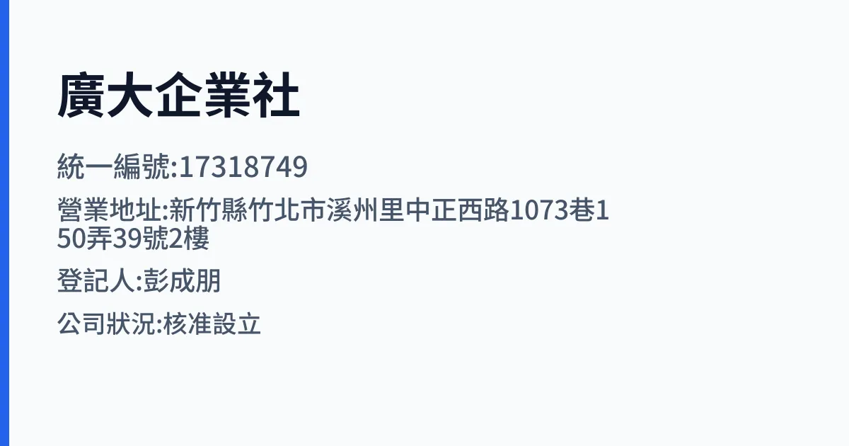 廣大企業社 - 統編 17318749(新竹縣) 公司登記資料與營業項目詳細圖表