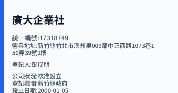 廣大企業社的照片-統編 17318749(新竹縣) 公司登記資料與營業項目詳細圖表